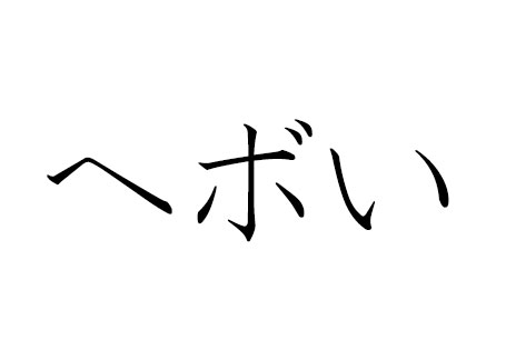 What's Hebocon? | HEBOCON: The Robot Contest for Dummies