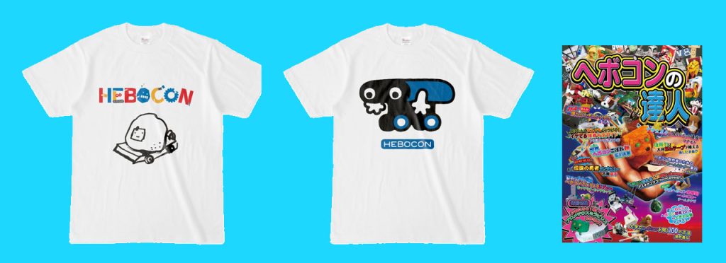 HEBOCON - 技術力の低い人限定ロボコン（通称：ヘボコン）