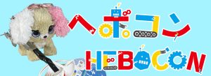 HEBOCON - 技術力の低い人限定ロボコン（通称：ヘボコン）