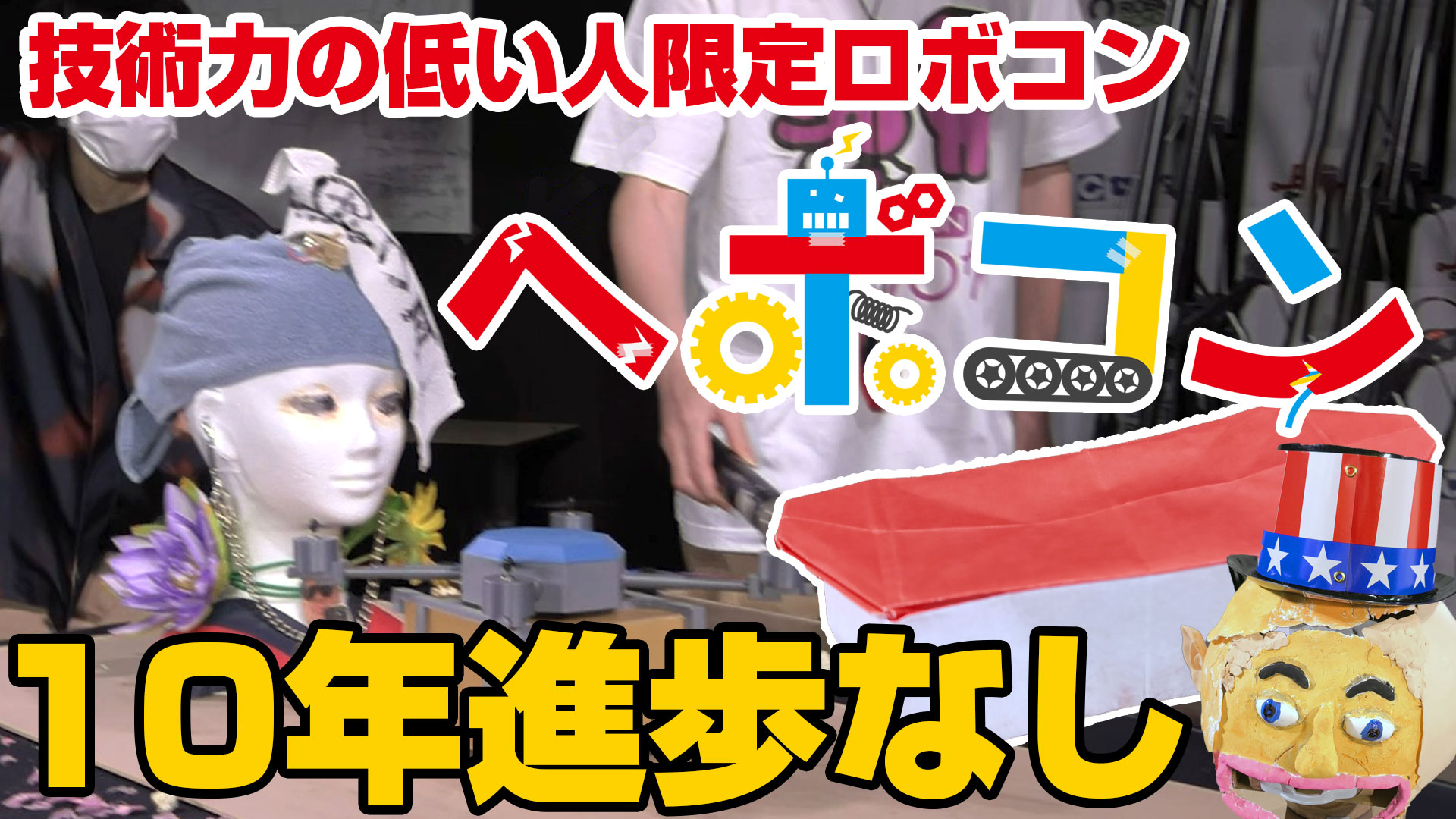 「10年進歩なし。」 ヘボコン 10周年記念動画を公開！ | HEBOCON - 技術力の低い人限定ロボコン（通称：ヘボコン）