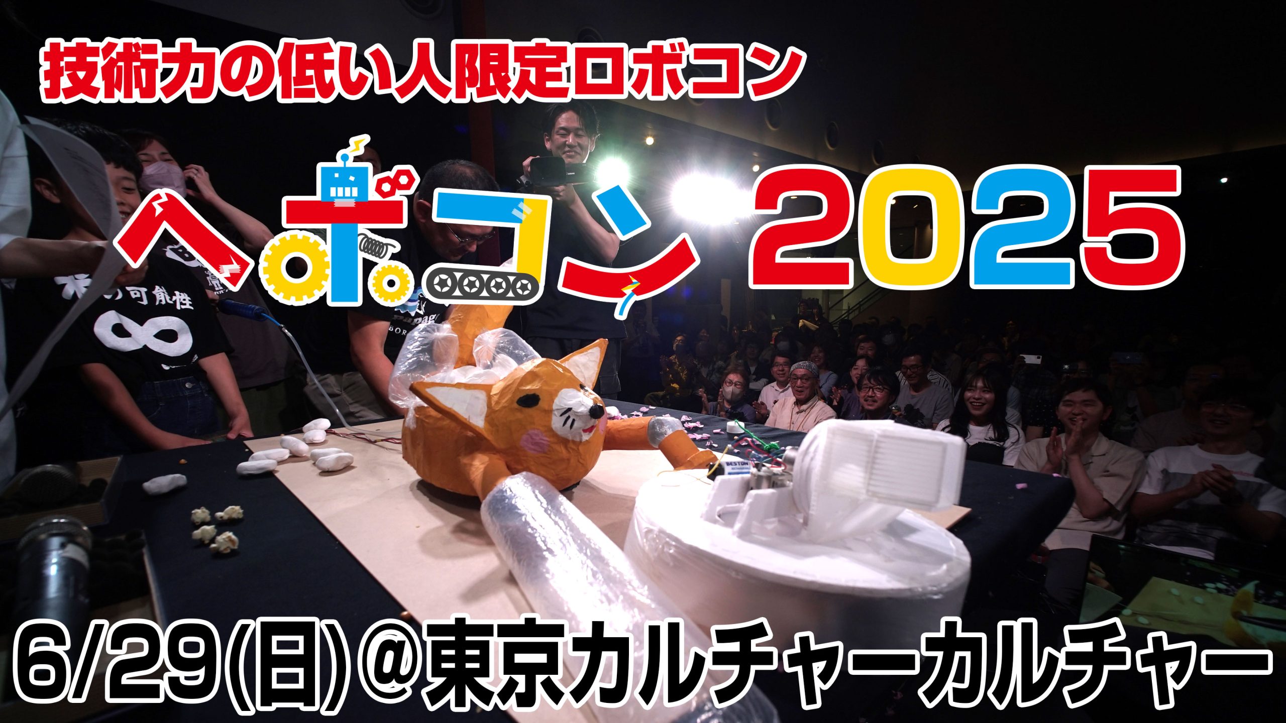 ヘボコン2025、6/29(日)開催！！チケット情報など | HEBOCON - 技術力の低い人限定ロボコン（通称：ヘボコン）