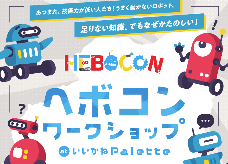 ヘボコンワークショップ at いいかねパレット（有志イベント情報） | HEBOCON - 技術力の低い人限定ロボコン（通称：ヘボコン）