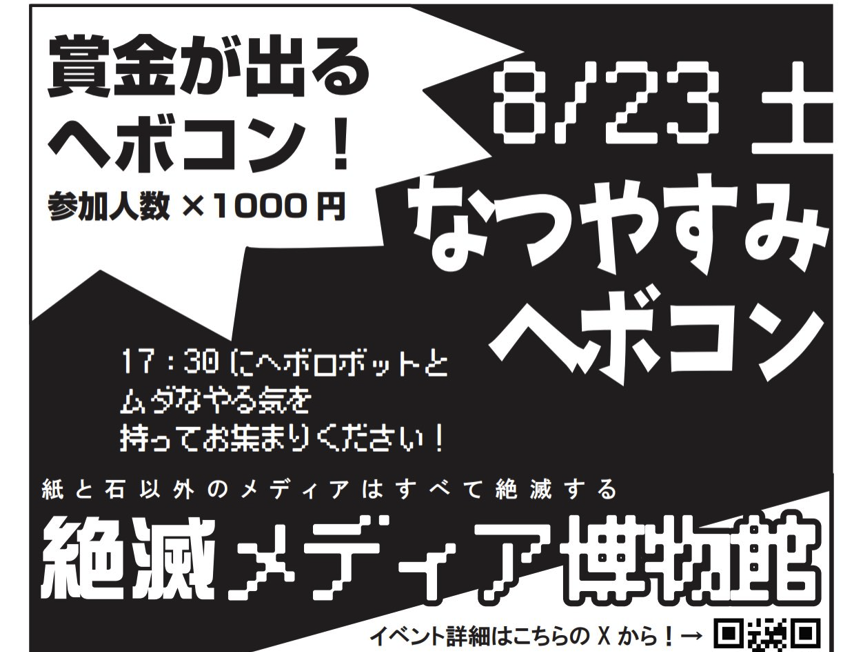 なつやすみヘボコン2 in 絶滅メディア博物館（有志イベント情報） | HEBOCON - 技術力の低い人限定ロボコン（通称：ヘボコン）