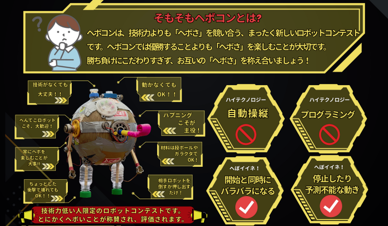 ヘボコン in 沖縄（有志イベント情報） | HEBOCON - 技術力の低い人限定ロボコン（通称：ヘボコン）